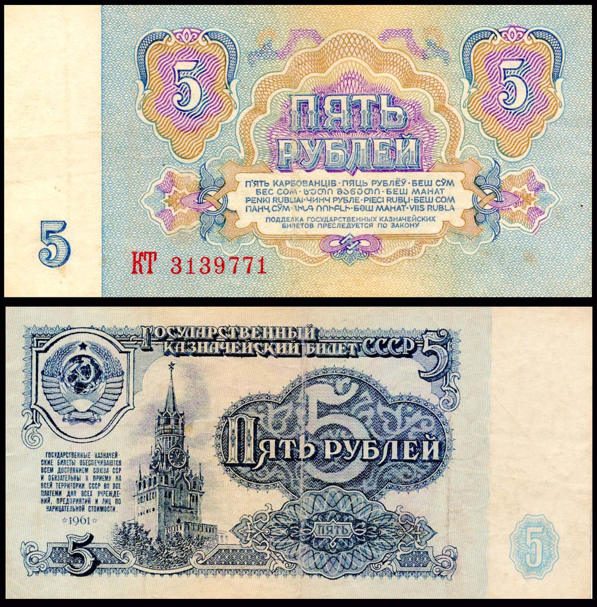 Russia 5 Rubles Used Banknote – Banknotecoinstamp