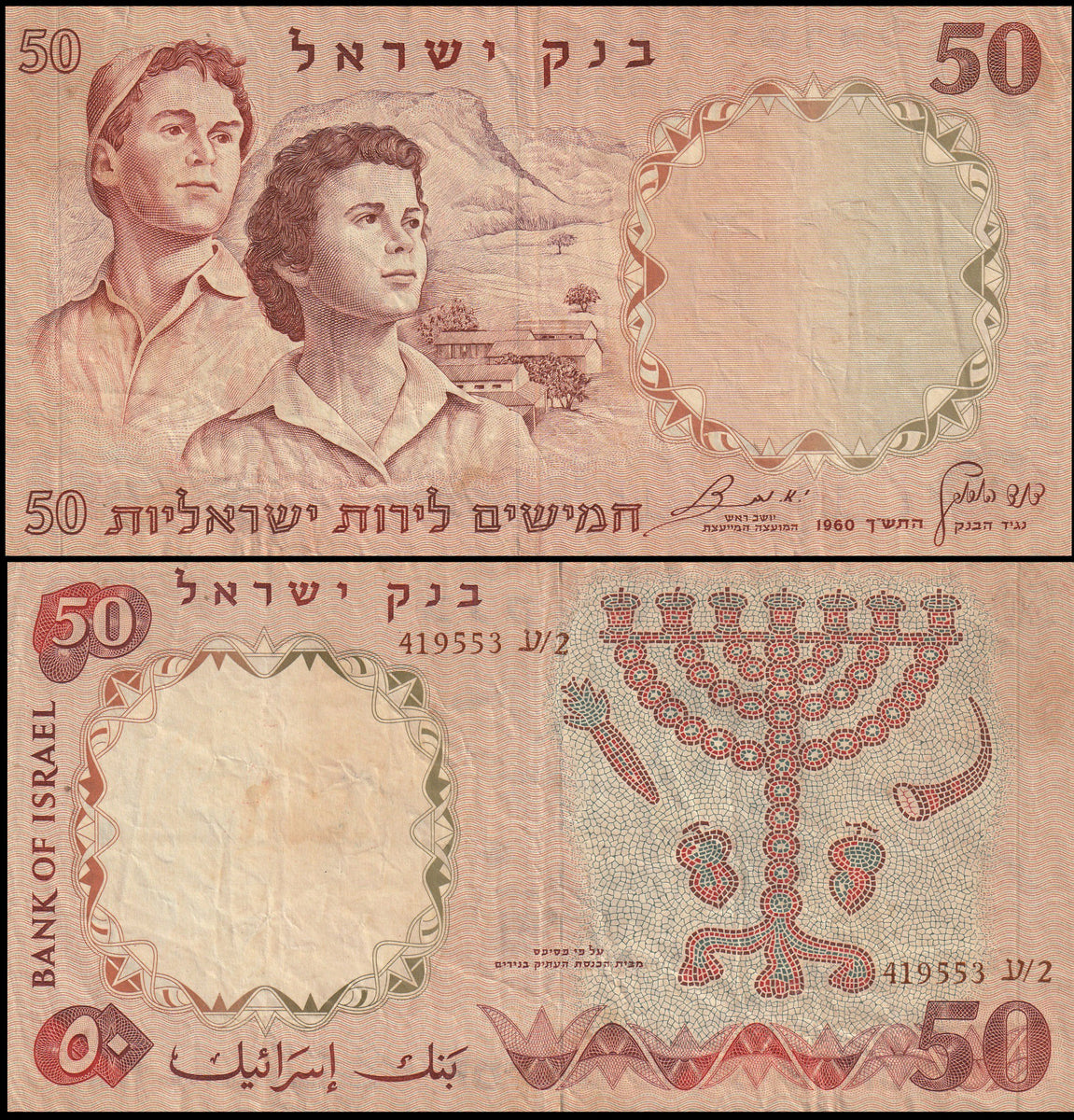 Israel 50 Lirot 1960 Used | Rare Vintage Banknote – Banknotecoinstamp