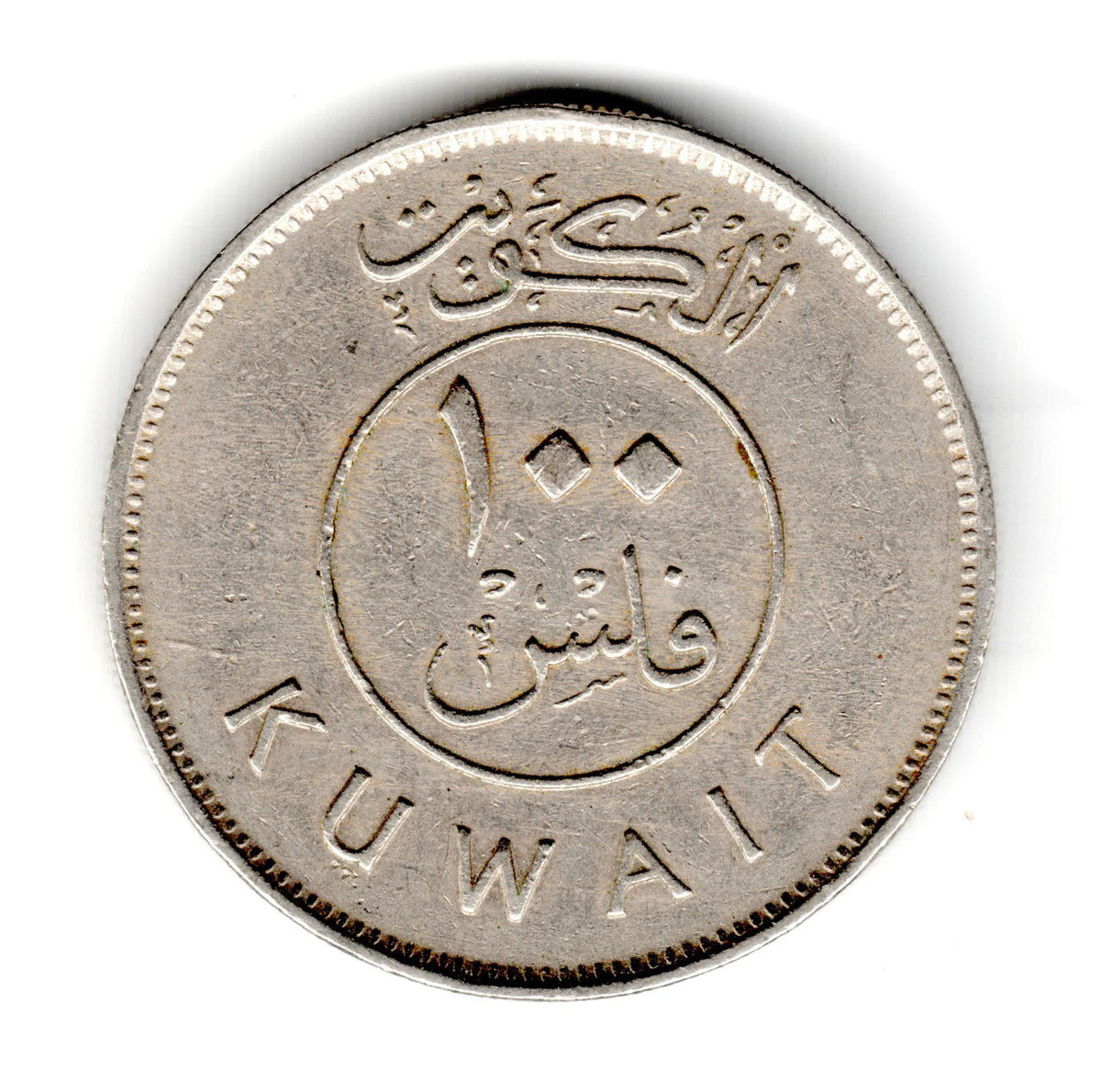 Kuwait 100 Fils Used Coin – Banknotecoinstamp