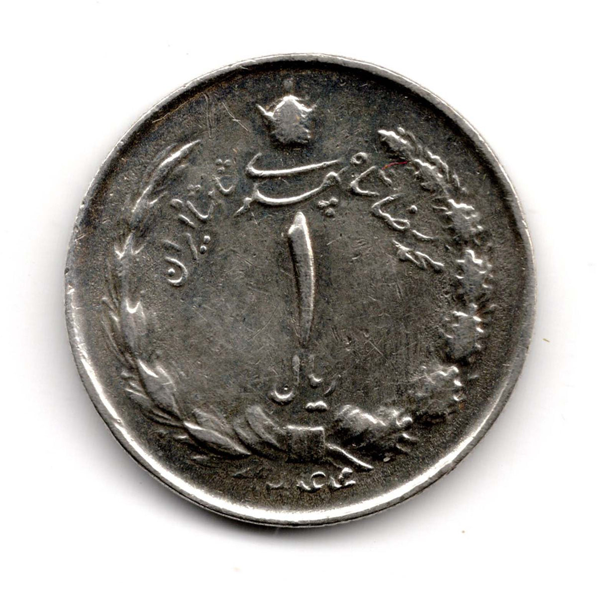 Iran 1 Rial Used Coin – Banknotecoinstamp