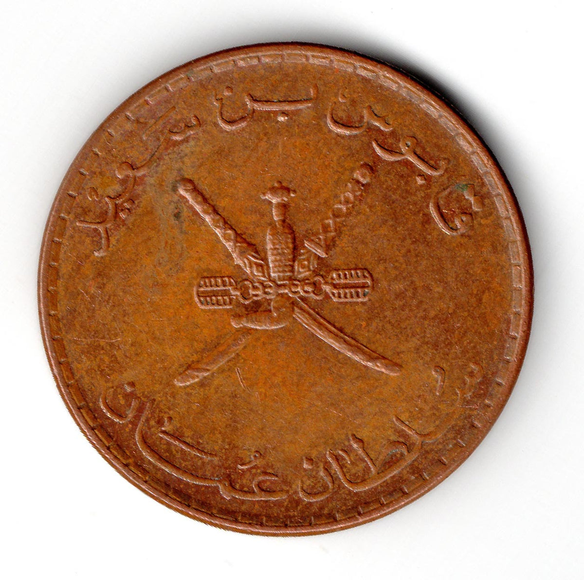 Oman 10 Fil Coin used condition – Banknotecoinstamp