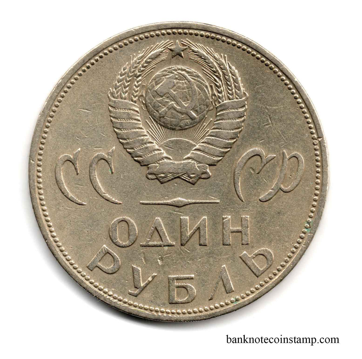 Russia 1 Ruble Used Coin – Banknotecoinstamp