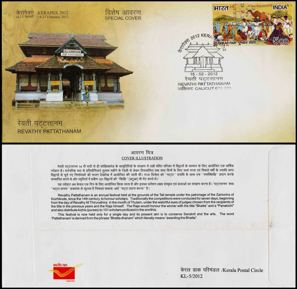 India Revathy Pattathanam Festival Architecture Special Cover ...