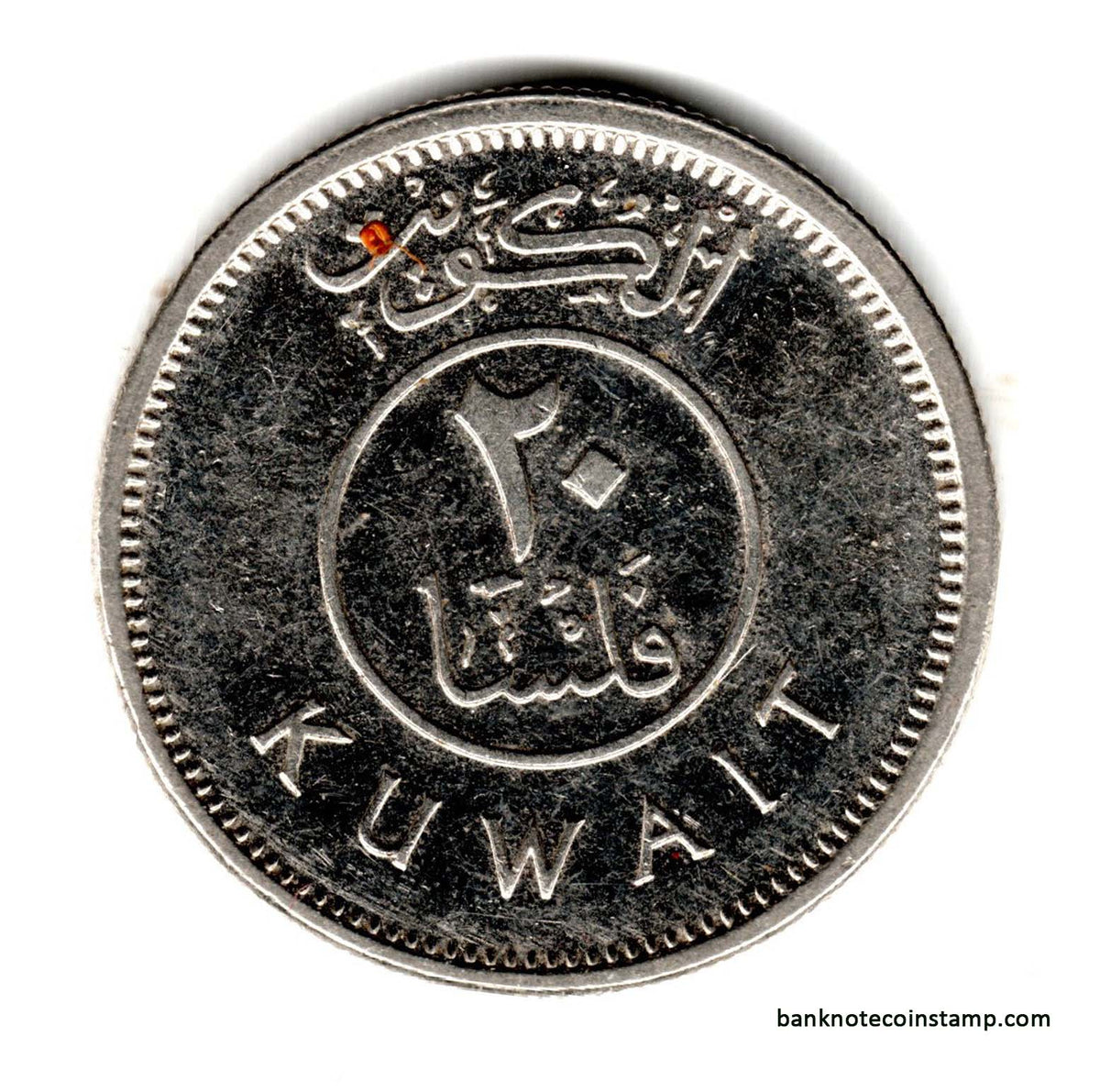 Kuwait 20 Fils Used Coin – Banknotecoinstamp