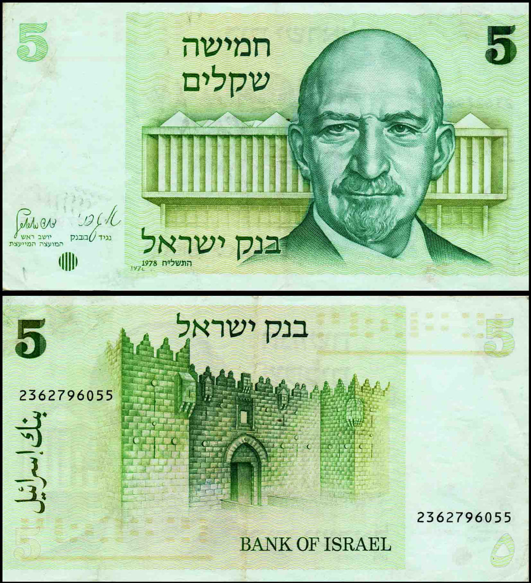 Israel 5 Shekel Used Banknote T03 – Banknotecoinstamp
